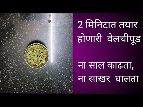 न साल काढता, न साखर घालता वेलचीपूड तयार करण्याची सोपी पद्धत. Velachi ...