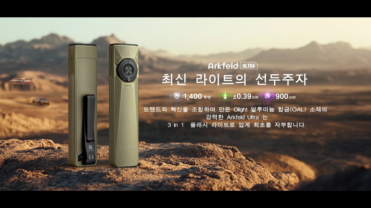 Olight Korea | 9월 신상품 Arkfeld Ultra 아크필드 울트라 OAL 백색광 레이저 UV 3in1 초슬림형 ...