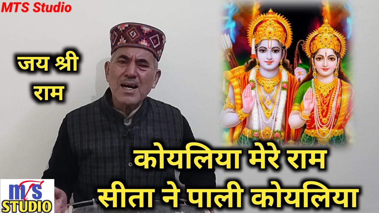 Koyaliya mere ram Sita ne pali koyaliya | Sita Ram bhajan | MTS Studio ...