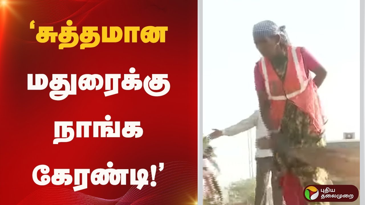 சுத்தமான மதுரைக்கு நாங்க கேரண்டி அசத்தும் தூய்மைப்பணியாளர்கள் Madurai Youtube