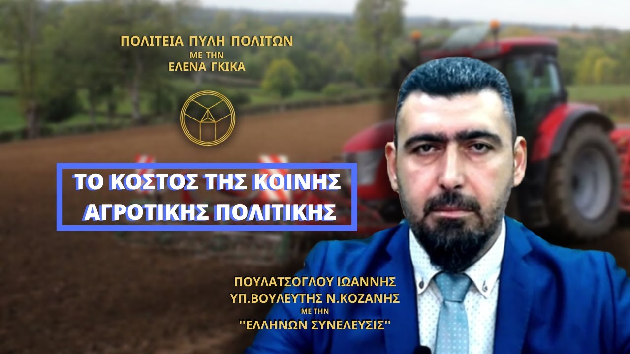 ΤΟ ΚΟΣΤΟΣ ΤΗΣ ΚΟΙΝΗΣ ΑΓΡΟΤΙΚΗΣ ΠΟΛΙΤΙΚΗΣ - YouTube