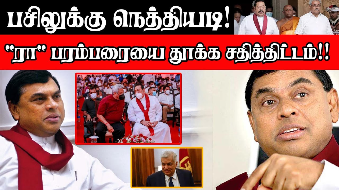 பசிலுக்கு நெத்தியடி! “ரா“ பரம்பரையை தூக்க சதித்திட்டம்!! #LankasriNews ...