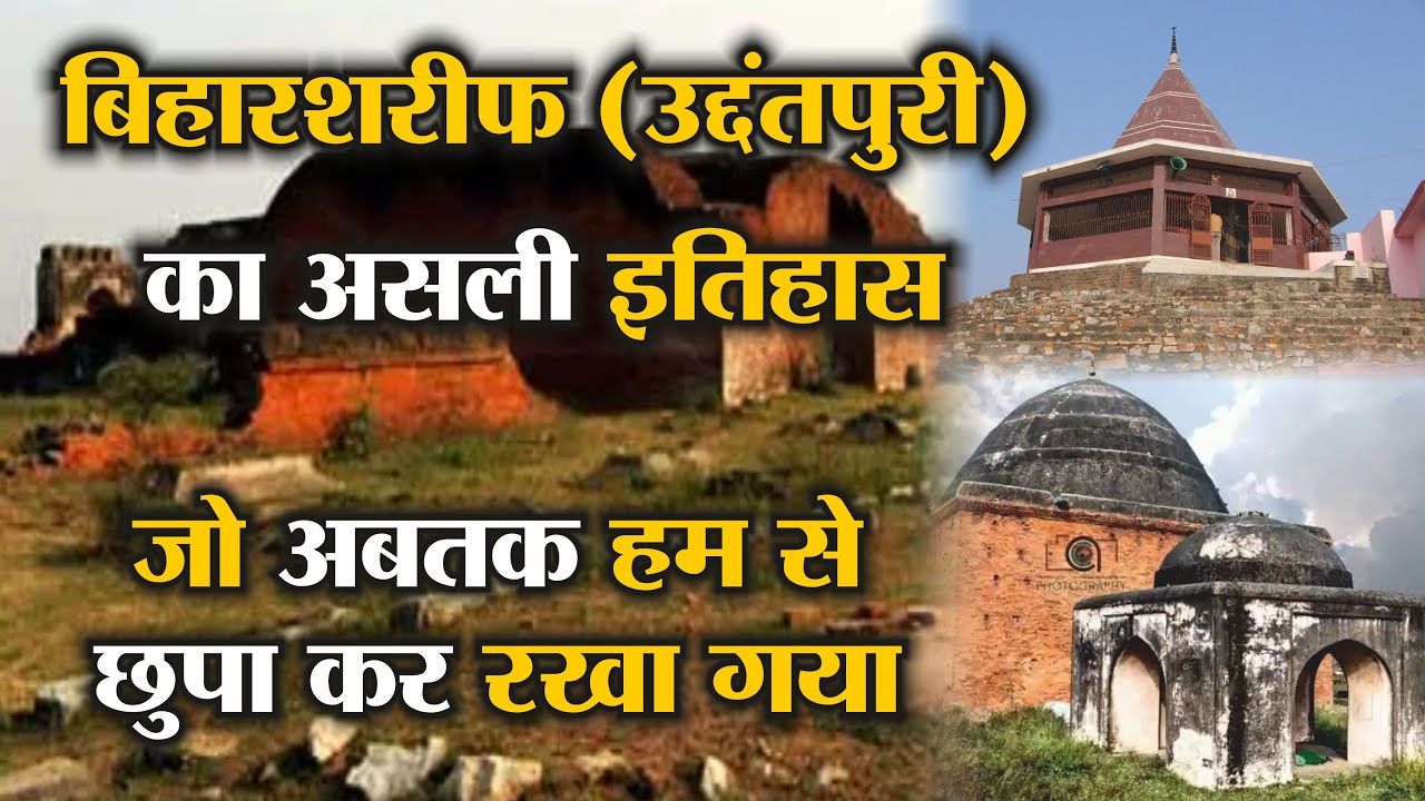 History of Odantapuri Biharsharif ka Itihas | Full Explain in hindi ...