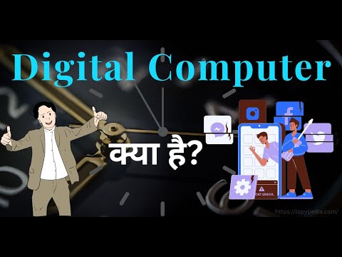 डिजिटल कम्प्यूटर क्या है पुरी जानकारी | What is Digital Computer - YouTube