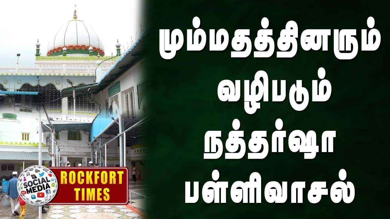 மும்மதத்தினரும் வழிபடும் நத்தர்ஷா பள்ளிவாசல் || Trichy | Natharsha ...