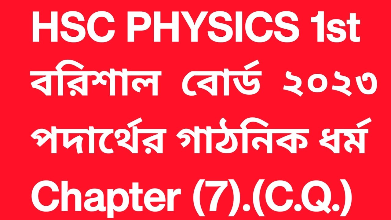 #HSC_PHYSICS_1st | #7th_chapter |#বরিশাল_বোর্ড_২০২৩ |#পদার্থের_গাঠনিক ...