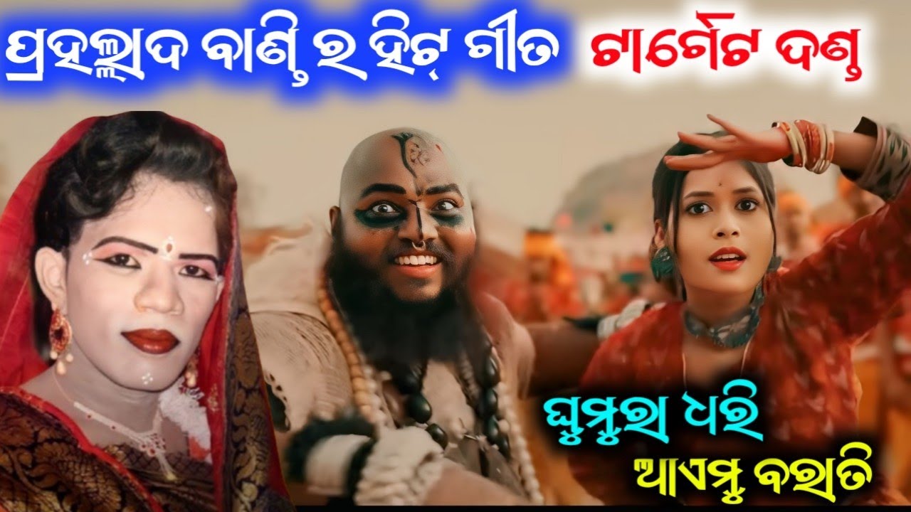 GHUMRA DHARI AAEMU BARATI || PRAHALLAD BANDI || TARGET DANDANRITYA ...