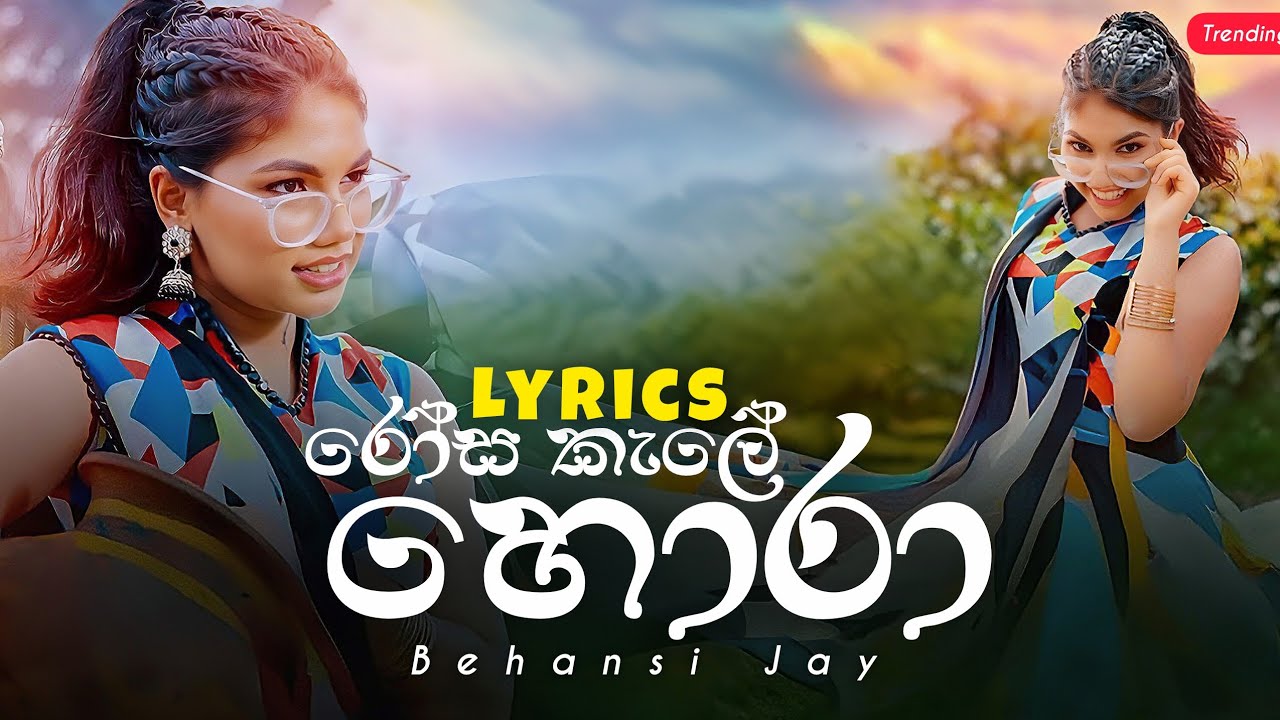 රෝස කැලේ හොරා Lyrics | Rosa kale hora |Behansi Jay - YouTube