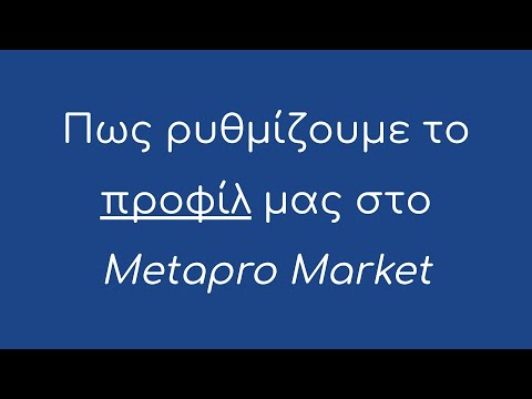 Πως ρυθμίζουμε το προφίλ μας στο Metapro Market - YouTube