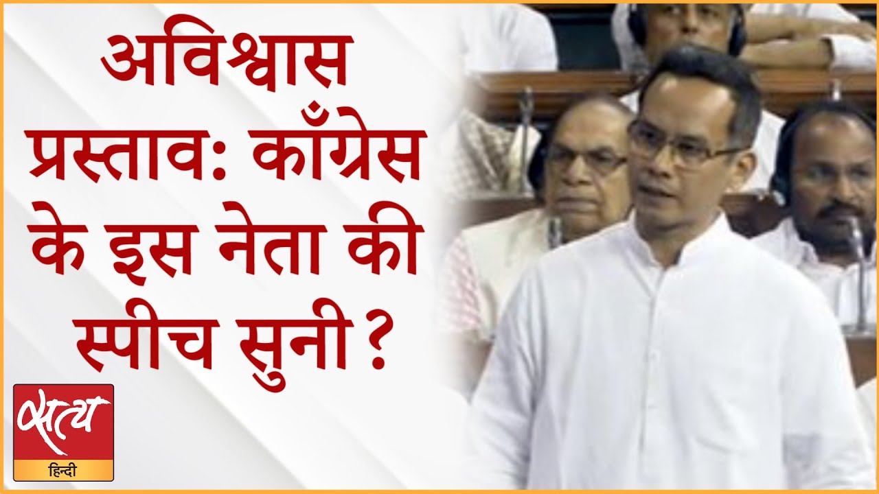 No Confidence Motion: What did Gaurav Gogoi say? | LOKSABHA | MODI ...