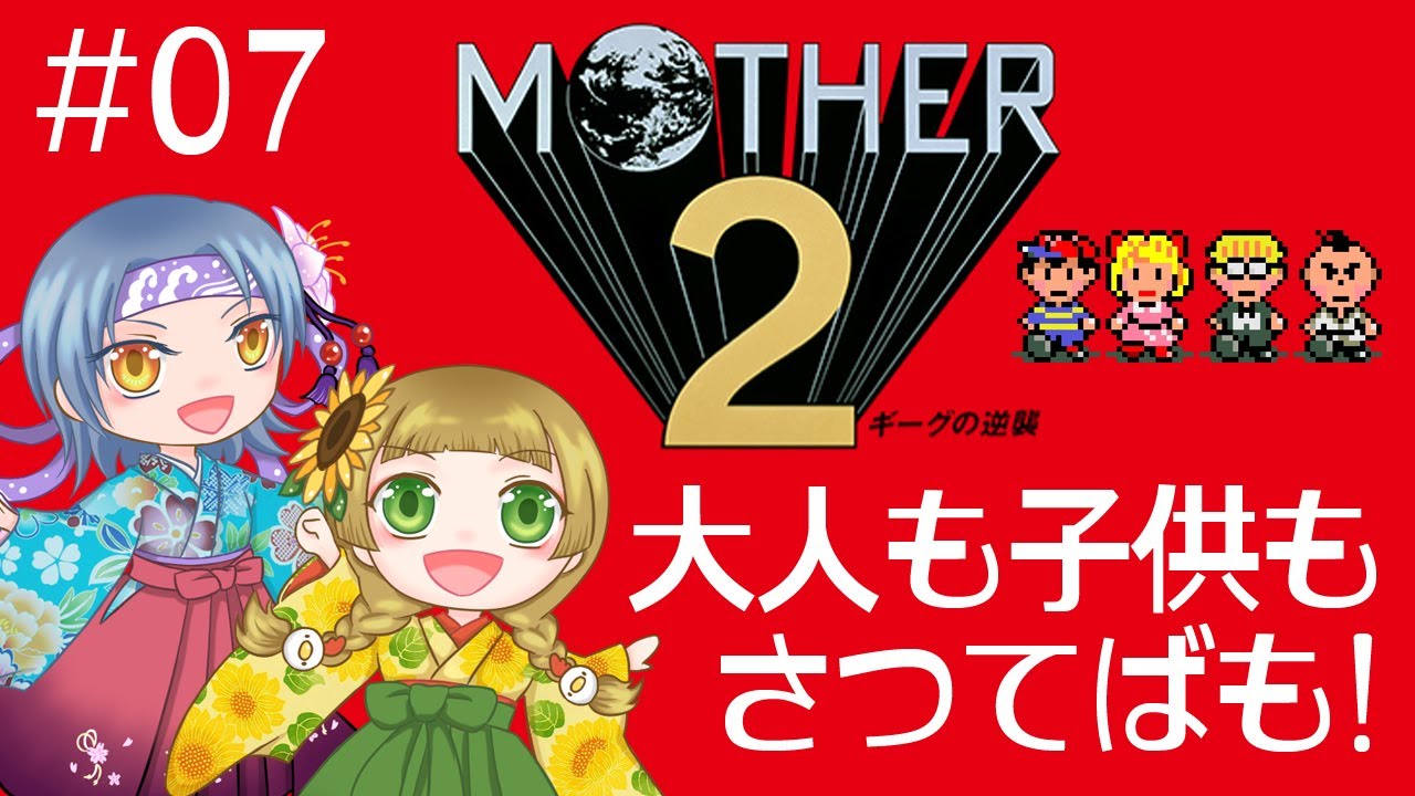 【MOTHER2】#07-大人も子供もさつてばも！【さつてば】 - YouTube