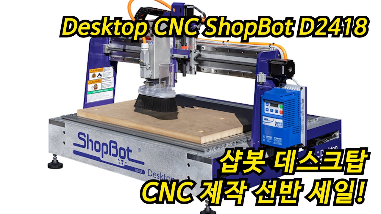 USA 샵봇 데스크탑 가정용 CNC 제작 선반 Desktop CNC ShopBot D2418 중고 세일! - YouTube