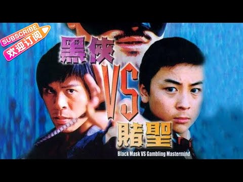 经典喜剧动作片《黑侠VS赌圣》Black Mask Vs. Gambling Mastermind | 释小龙 林威 释行宇【捷成华视华语影院】