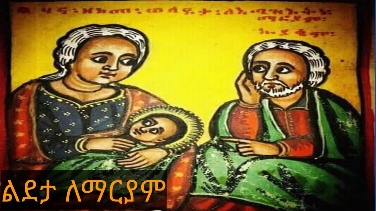 ልደታ ለማርያም II ግንቦት ልደታ Ginbot lideta lemaryam - YouTube