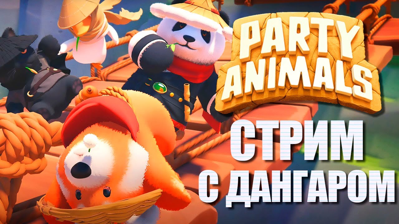 КООП-ЗВЕРИКИ С ДАНГАРОМ №3 PARTY ANIMALS ВЕСЕЛЫЙ СТРИМ СТРИМЧЕСТЕР #308 ...