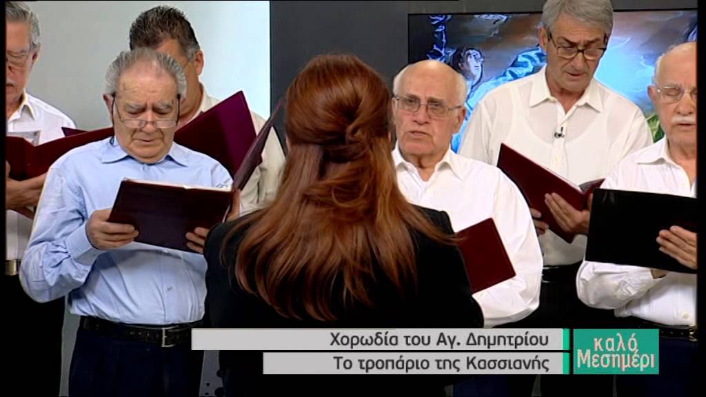 Χορωδία Αγίου Δημητρίου Το τροπάριο της Κασσιανής - YouTube