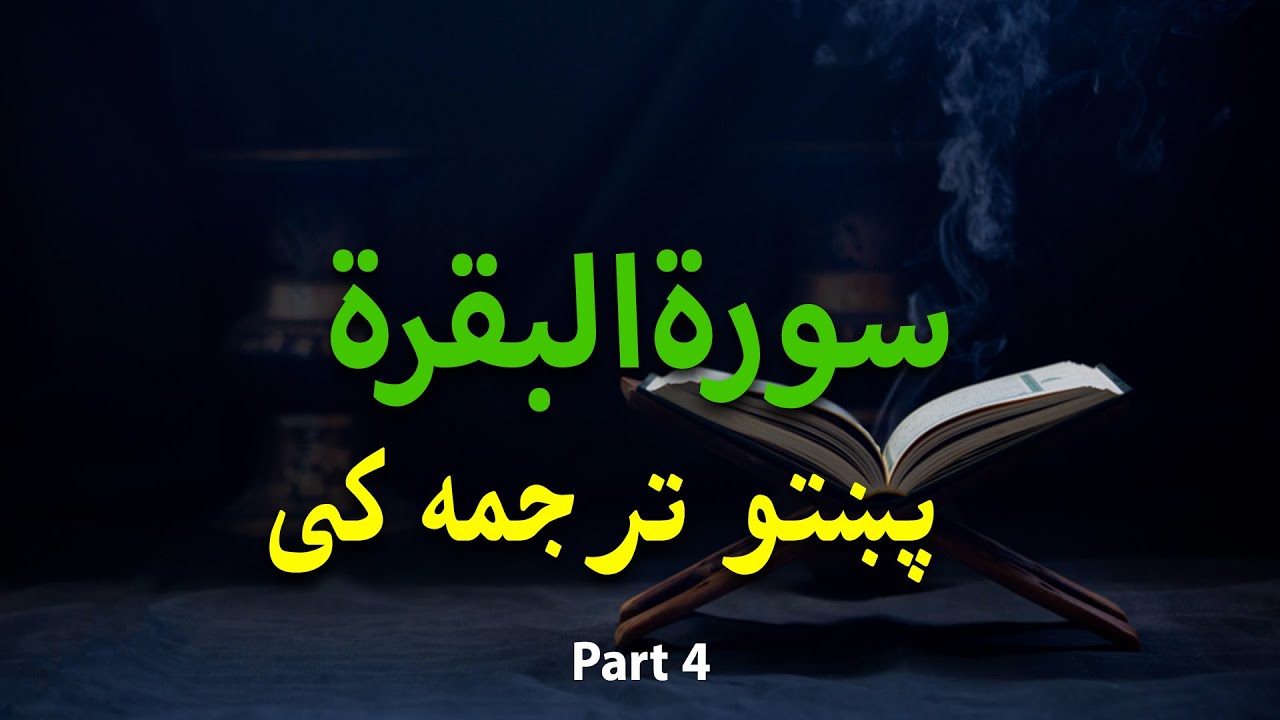 quran pashto tarjuma | قران کریم پښتو ترجمه کی | Surah Al-Baqarah ...