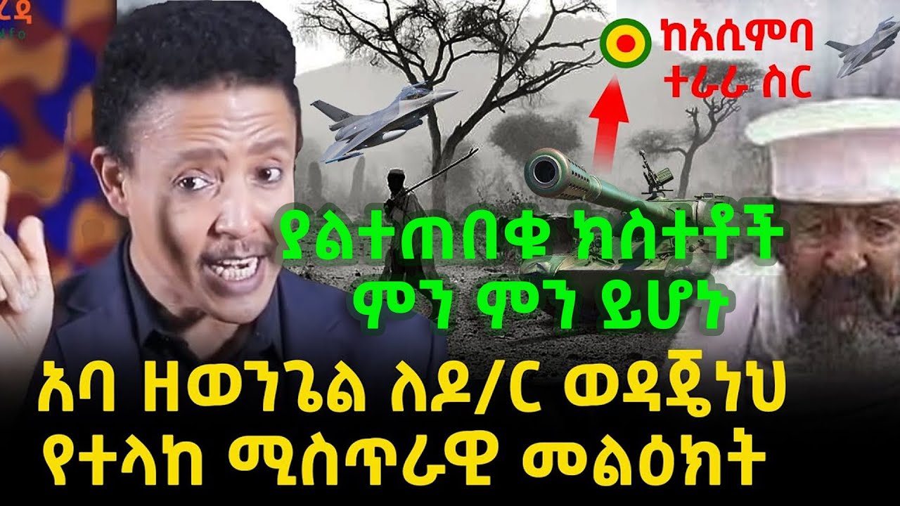 አስገራሚ እና አስደንጋጭ ለዶ/ር ወዳጄነህ የተላከ ሚስጥራዊ መልዕክት ከአባ ዘወንጌል | Aba Zewengel ...