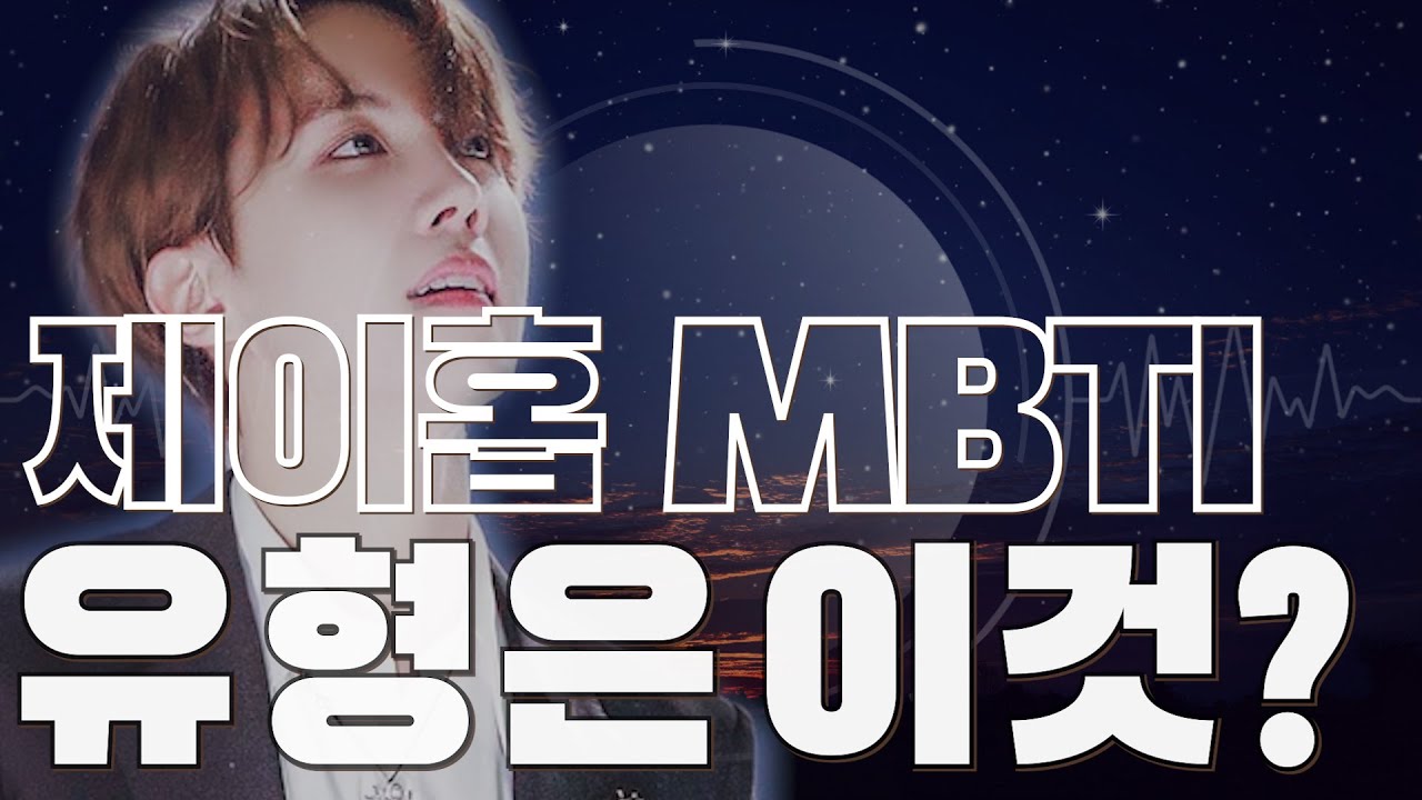방탄소년단 제이홉으로 보는 MBTI I vs E (레알 진실) - YouTube