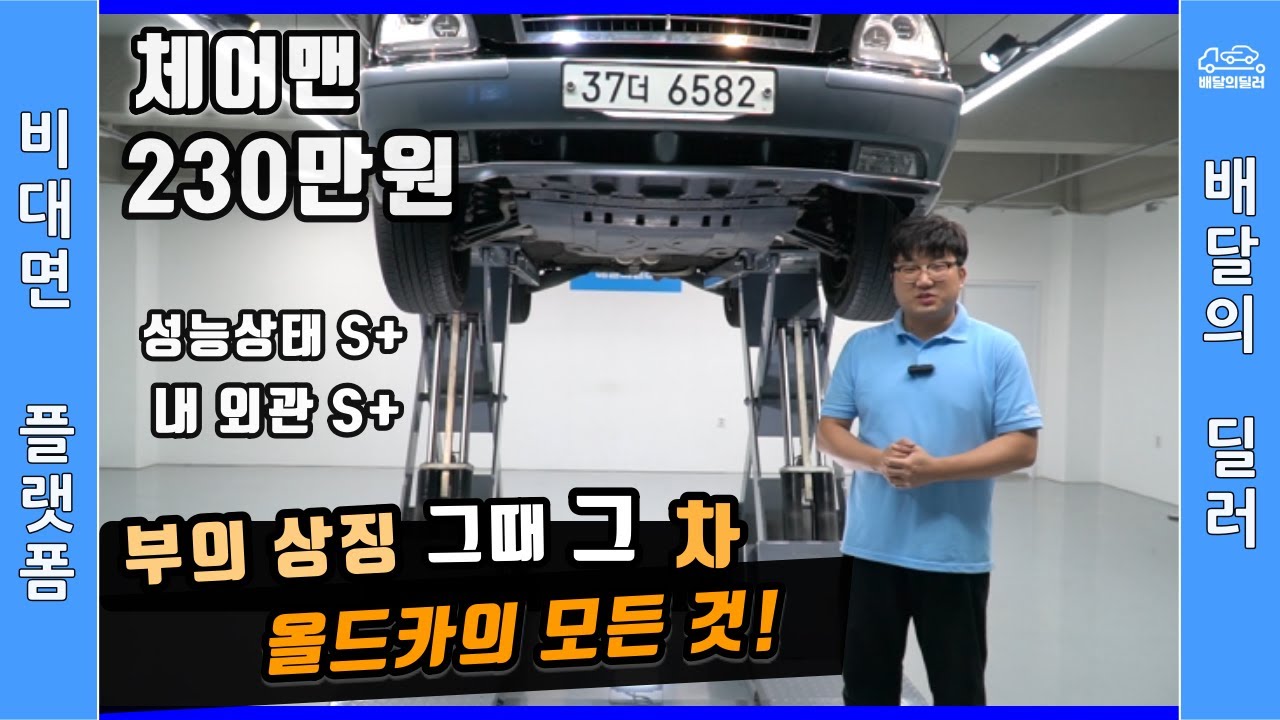 배달완료 배달의 딜러 중고차 체어맨 중고차 하부점검 부터 스캐너 진단까지 점검하여 집 앞까지 배송해드립니다 Youtube