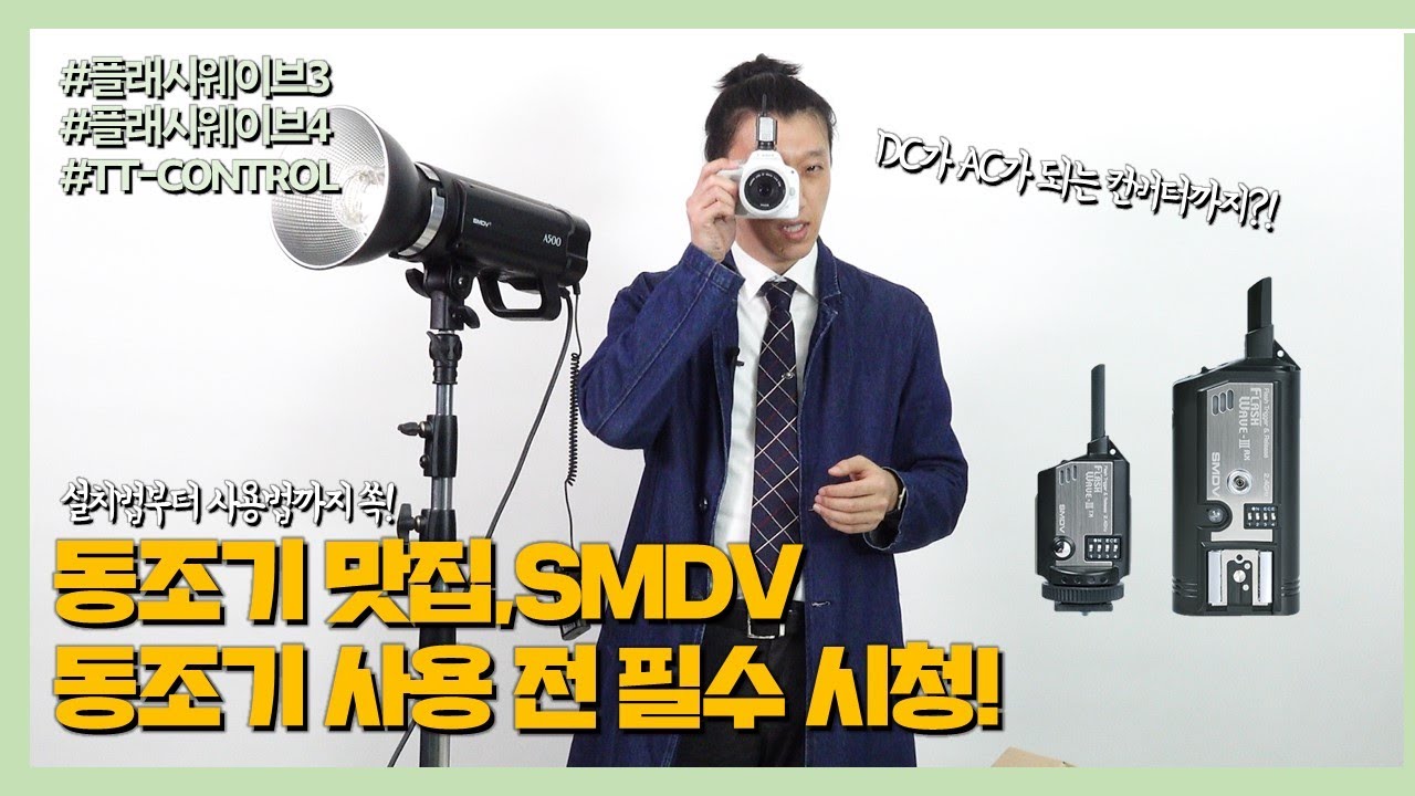 [FLASH WAVE] 동조기 맛집,SMDV의 동조기 설치법부터 사용법까지!! - YouTube