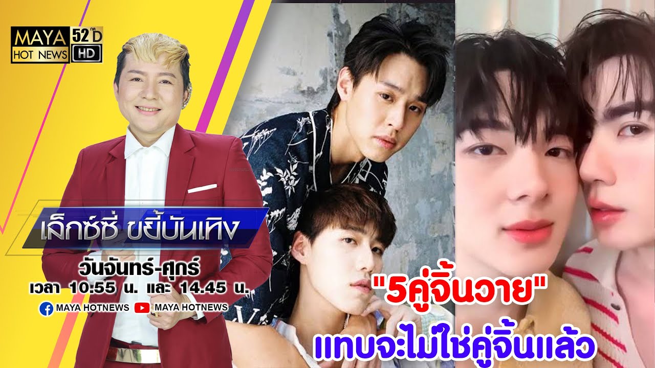 '5 คู่จิ้นวาย' แทบจะไม่ใช่คู่จิ้นแล้ว I เล็กซ์ซี่ ขยี้บันเทิง - YouTube
