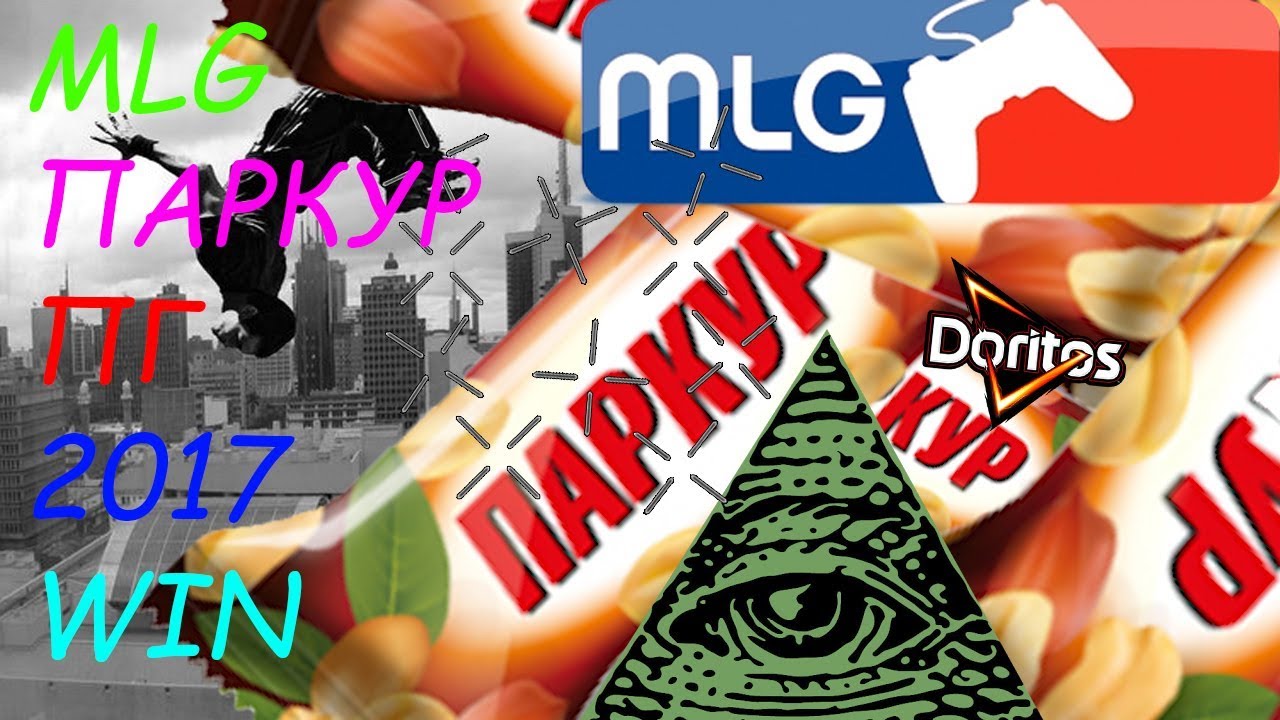 MLG ПАРКУР ПГ 2017 WIN - YouTube