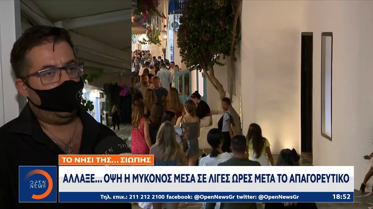 Άλλαξε… όψη η Μύκονος μέσα σε λίγες ώρες μετά το απαγορευτικό ...