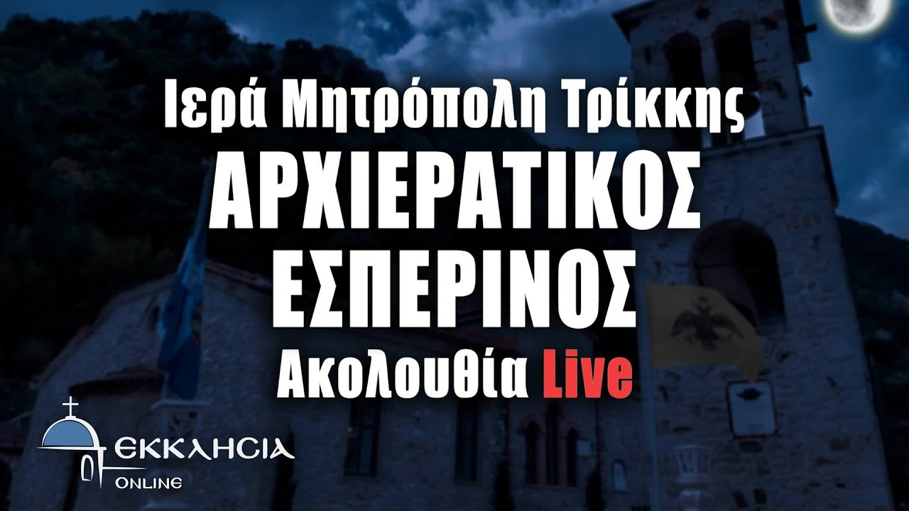 ΑΡΧΙΕΡΑΤΙΚΟΣ ΕΣΠΕΡΙΝΟΣ LIVE: 4 1 2023 Ζωντανά - Ιερά Μητρόπολη Τρίκκης ...