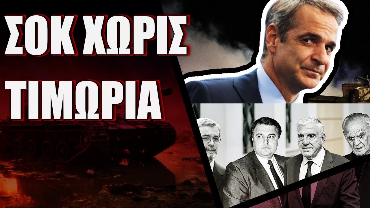 ΤΑ ΣΚΑΝΔΑΛΑ ΠΟΥ ΕΚΑΨΑΝ ΠΡΩΘΥΠΟΥΡΓΟΥΣ - YouTube