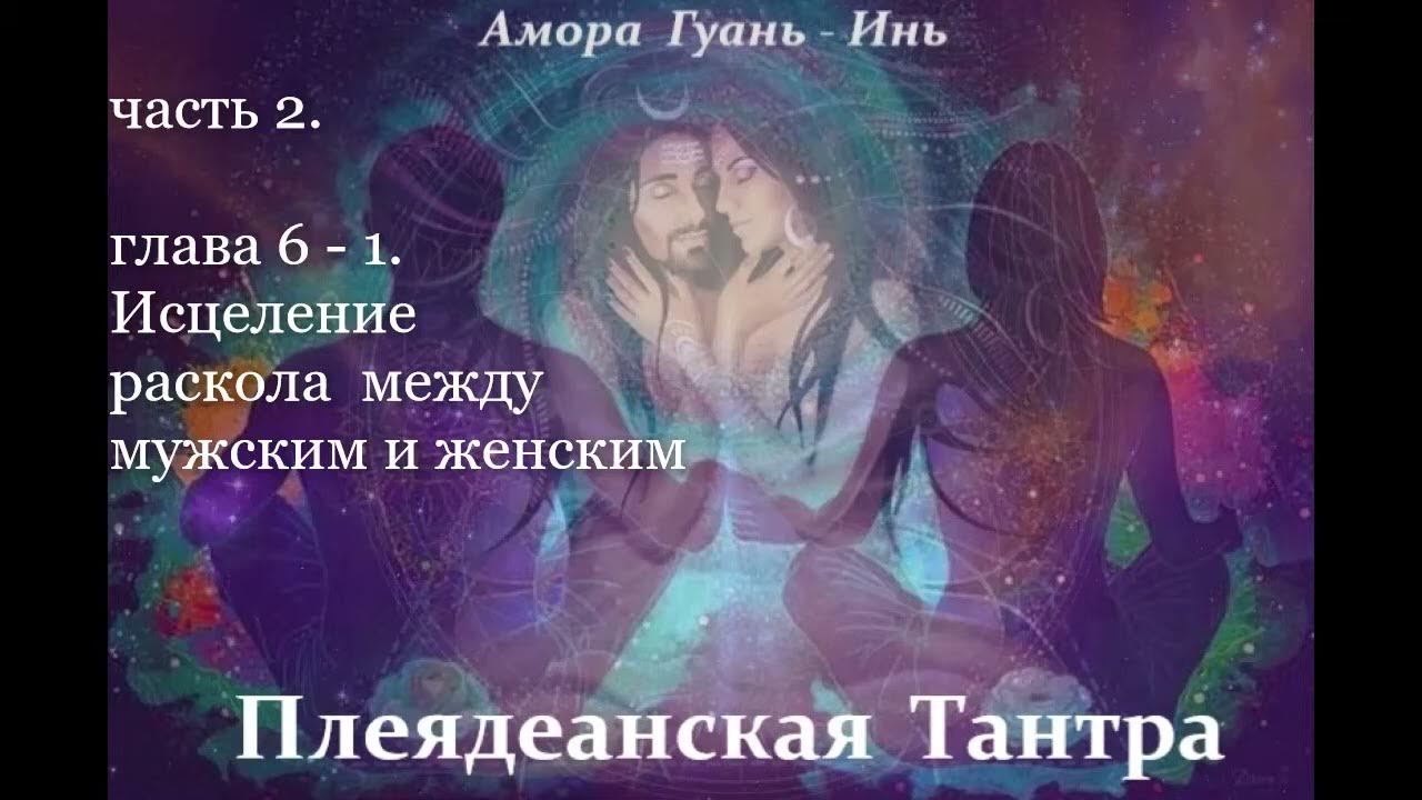 Амора Гуань Инь ПЛЕЯДЕАНСКАЯ ТАНТРА Аудиокнига - YouTube