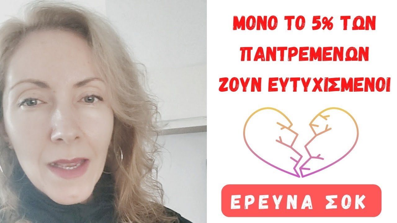 Μόνο το 5% των ΠΑΝΤΡΕΜΈΝΩΝ ζει ευτυχισμένο! ΕΡΕΥΝΑ ΣΟΚ#σχέση # ...