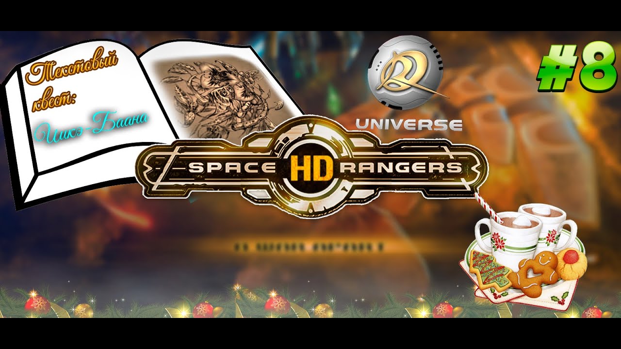 Текстовый квест иикэ-баана || Прохождение #8 || Space Rangers 1 - YouTube