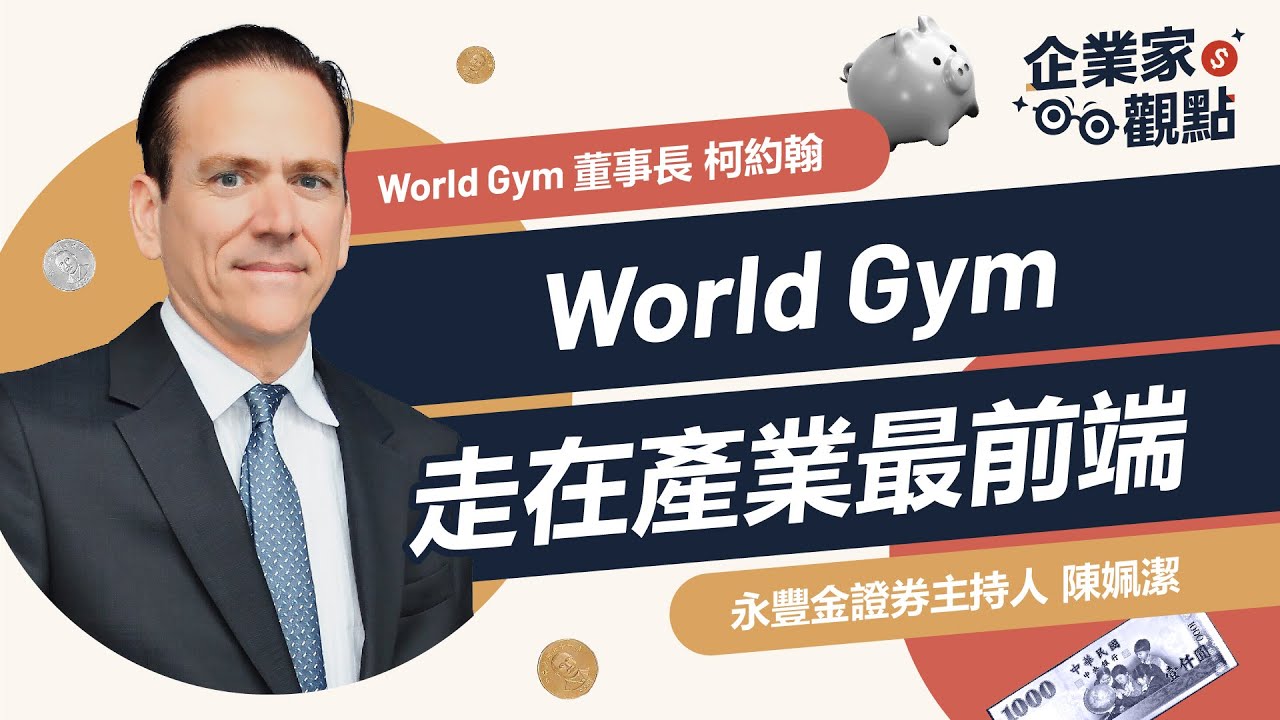 WORLD GYM走在產業最前端｜《企業家觀點》EP05 ｜WORLD GYM 柯約翰董事長 - YouTube