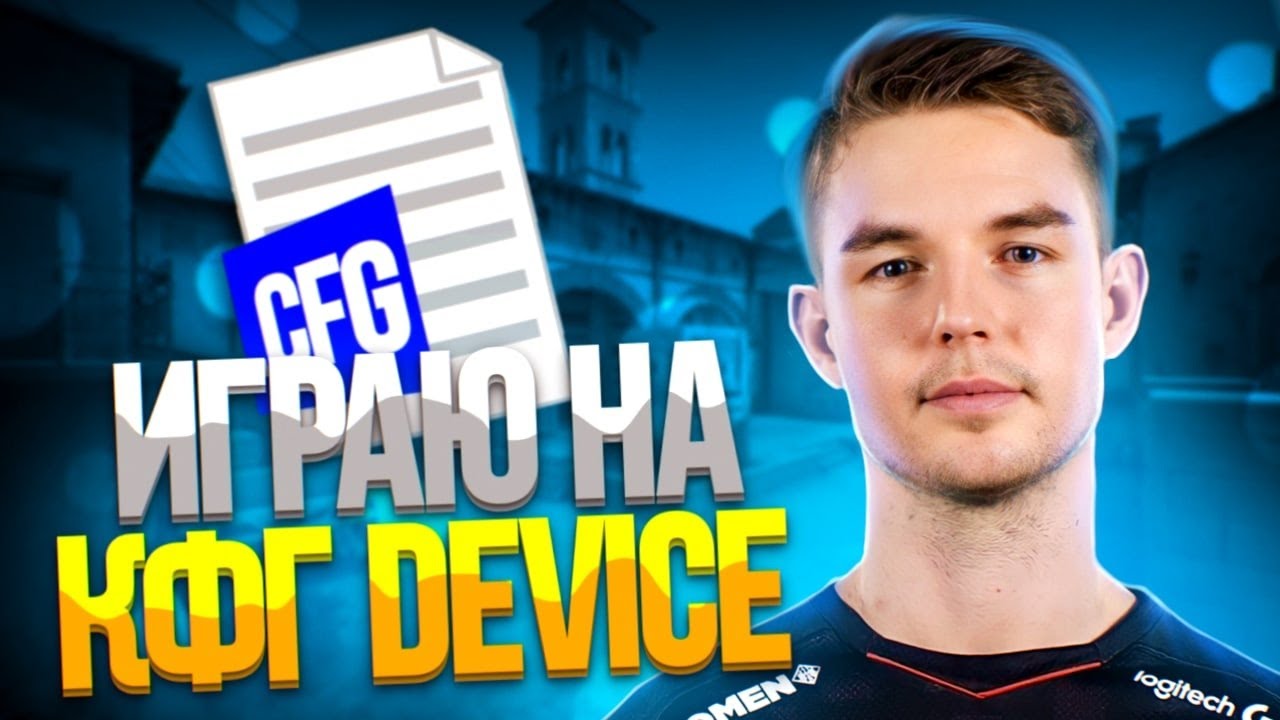 КОНФИГ и НАСТРОЙКИ ИГРЫ DEVICE (CS:GO) - YouTube