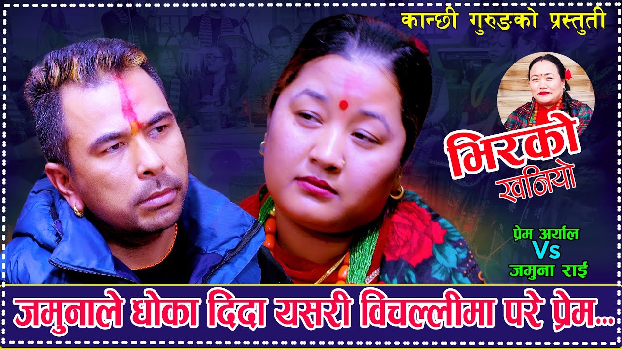 जमुना ले धोका दिदा बिचल्लीमा प्रेम Bhirko Khaniyo. New Live Dohori ...