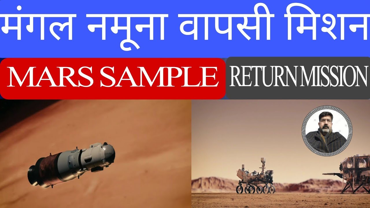 मंगल नमूना वापसी मिशन | MARS SAMPLE RETURN MISSION #nasa #space # ...