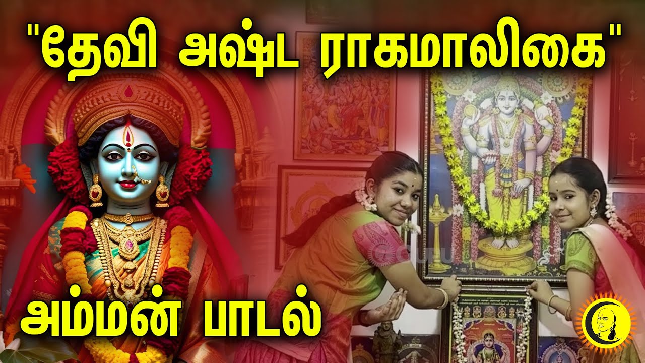 "தேவி அஷ்ட ராகமாலிகை" அம்மன் பாடல் By Shri Sisters | Amman Devotional ...