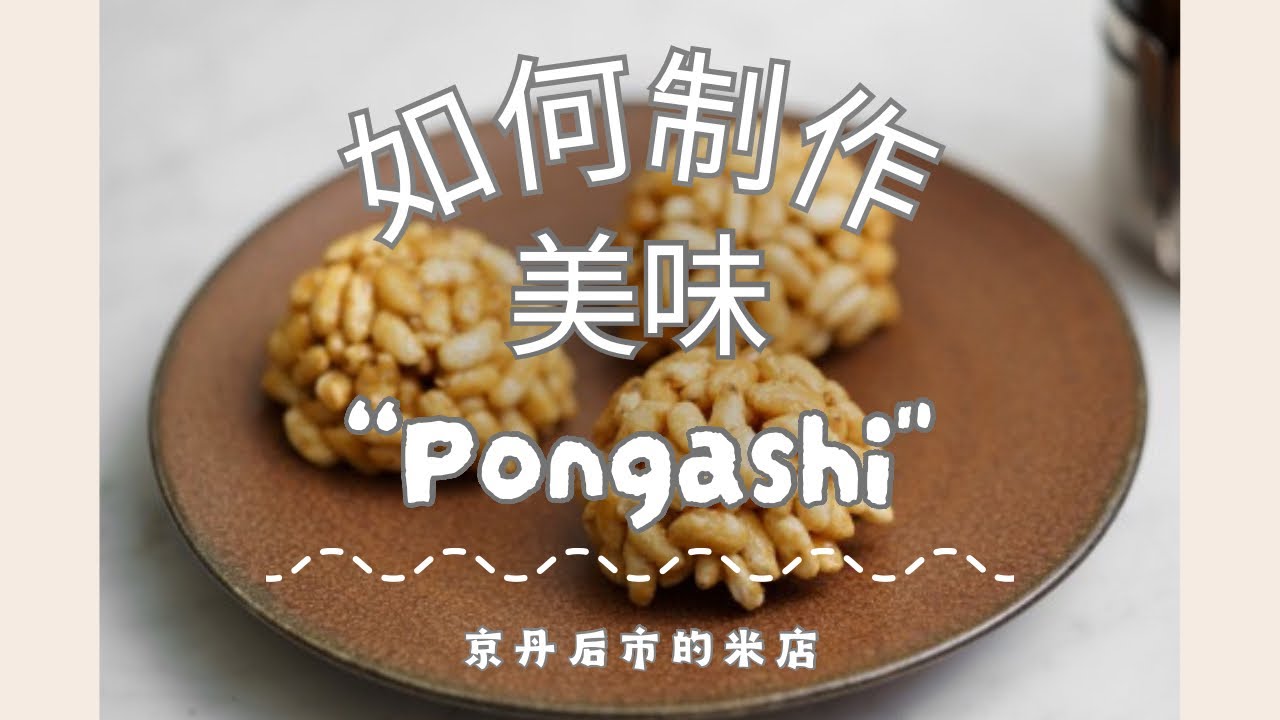 如何制作美味"Pongashi" - YouTube