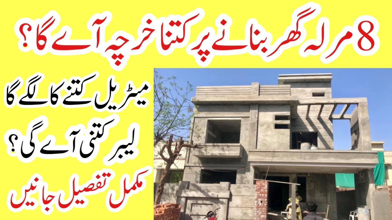 8 Marla house construction cost in Pakistan | 8 marla gray structure ...