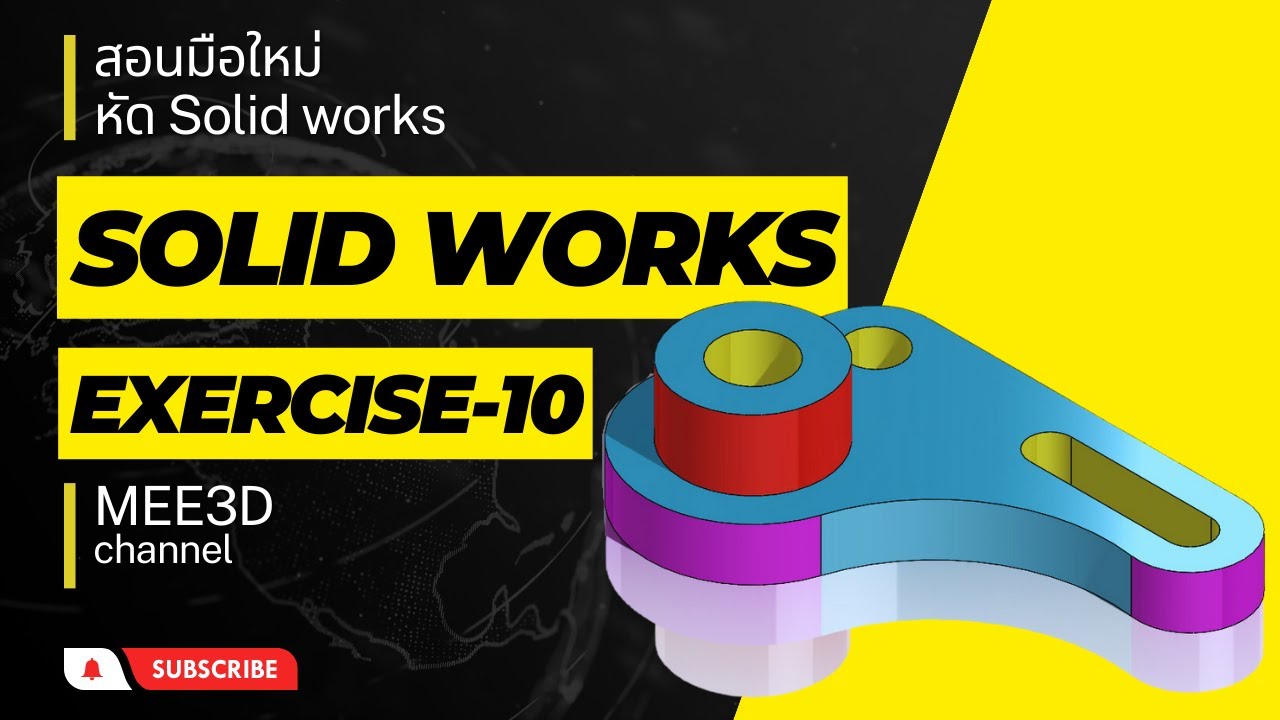 สอนเขียนแบบใช ้3D SolidWorks มือใหม่และผู้เริ่มต้น แบบฝึก10-SolidWorks ...
