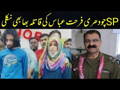Farhat Abbas Ex SP Murder Case Solved SSP CIA Liaqat Ali Malik DSP CIA ...