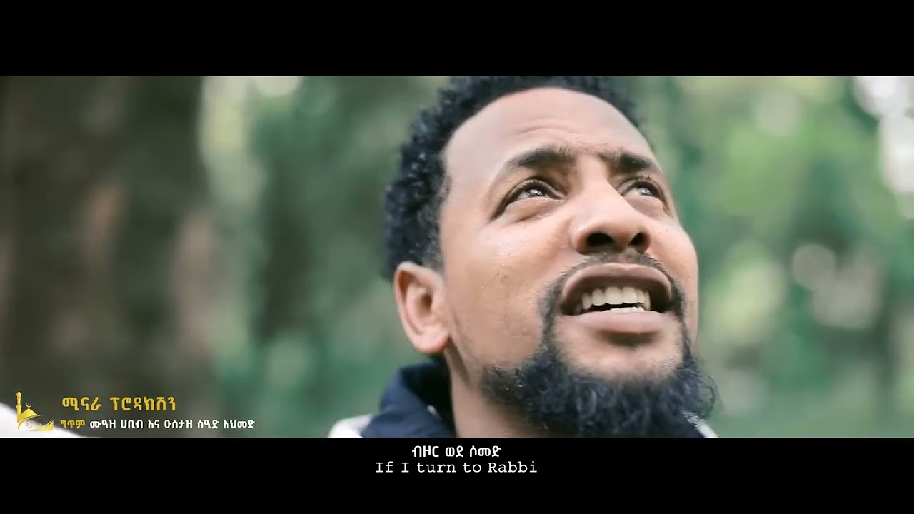 #MUAZ HABIB ALLAH NEW GETAYE NEW NESHIDA #ሙዓዝ ሀቢብ አዲስ ነሺዳ አሏህ ነው ጌታዬ# ...