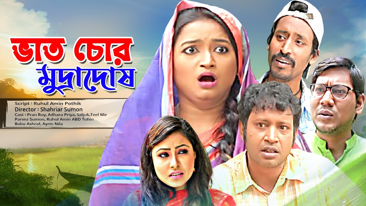 Bangla Comedy Natok 2018| Vat Chur | ভাত চোর | হাসির নাটক | Pran Ray ...