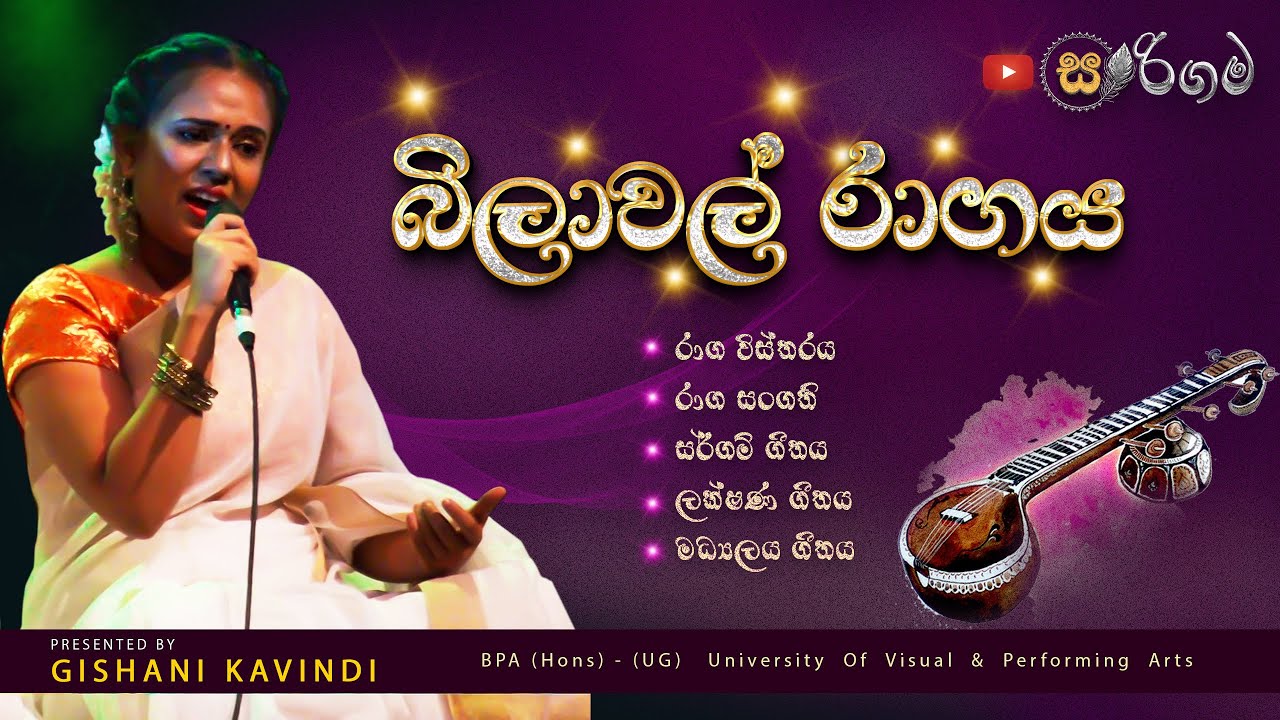 Bilawal Ragaya Sinhala | බිලාවල් රාගය | සර්ගම් ගීතය | තානාලංකාර | ලක්ෂණ ...