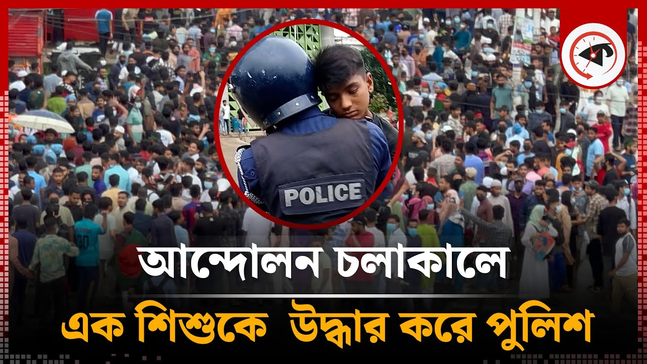 আন্দোলন চলাকালে সিলেটে এক শিশুকে উদ্ধার করে পুলিশ | BD Police |Quota ...