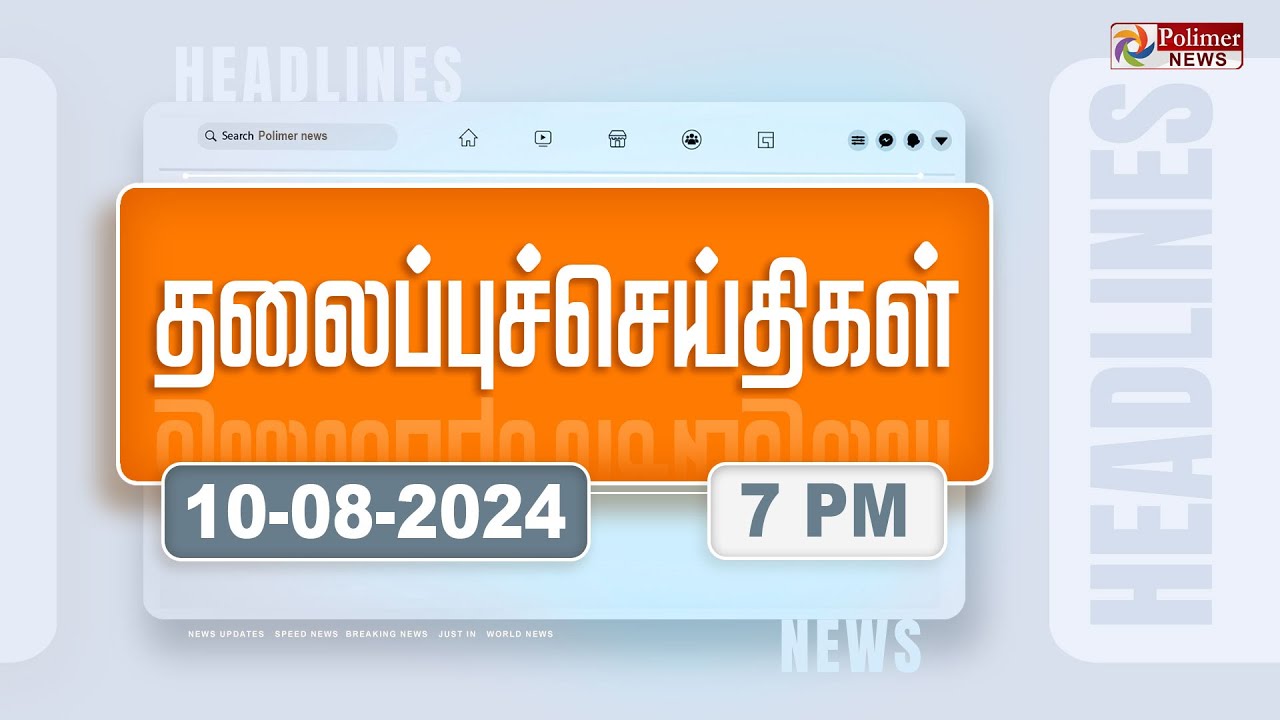 Today Headlines - 10 August 2024 | மாலை தலைப்புச் செய்திகள் | Evening Headlines | Polimer News ...