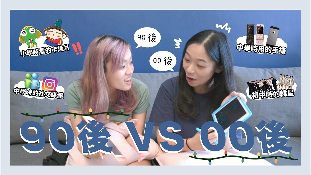 【90後 VS 00後 ⚔️】原來相差X年已經差咁遠 🤯｜喚起左好多90後、00後嘅童年回憶同中學回憶 🥺 ｜同場加映本人小學黑歷史...｜ft. @CherryVDO - YouTube