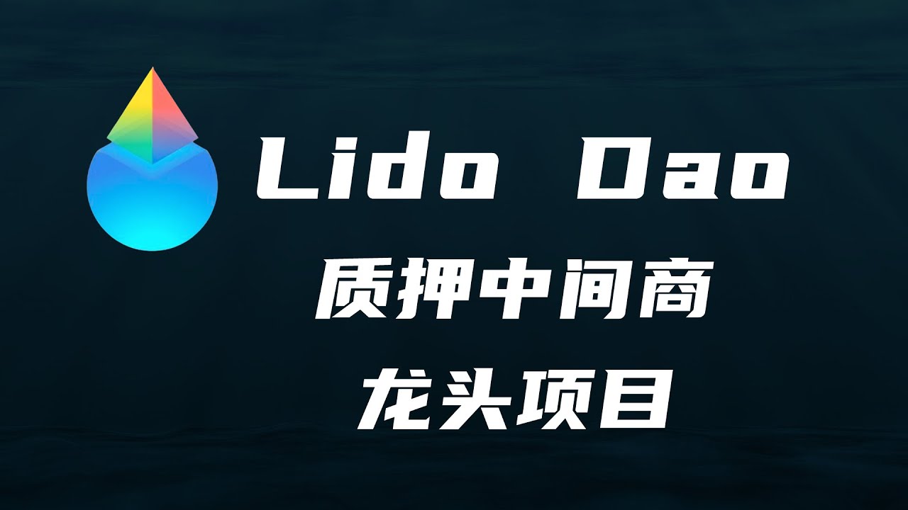 详解Lido（LDO）：非托管ETH2.0质押服务平台龙头，多公链流动性抵押解决方案【第21期】 - YouTube