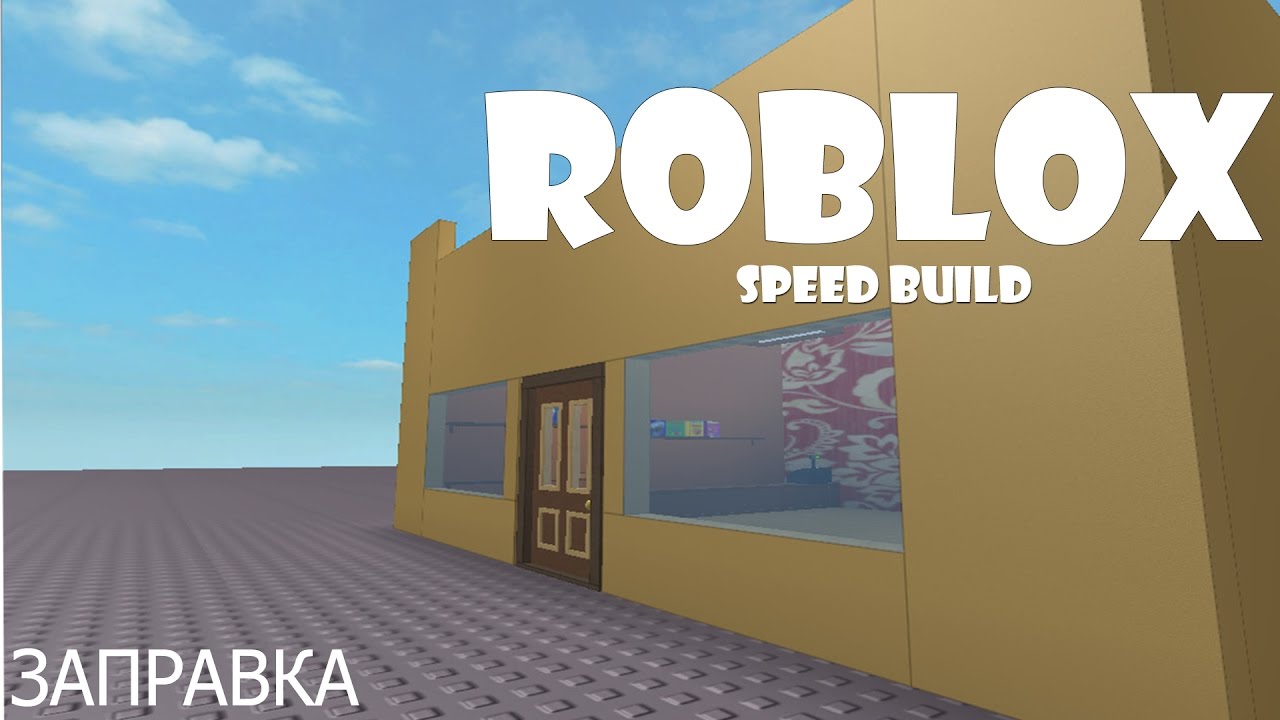 |Roblox Speed Build| - Заправка (часть первая) - YouTube
